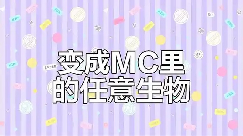 我的世界愚者整合包:变身成任何生物,你能选什么