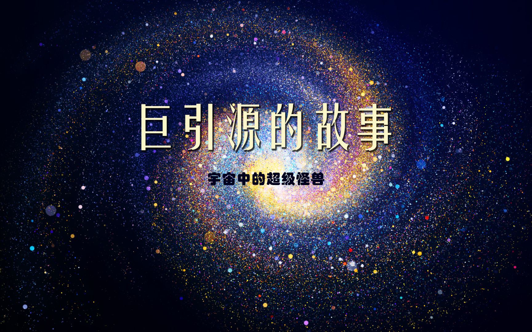 巨引源——宇宙中的超级怪兽