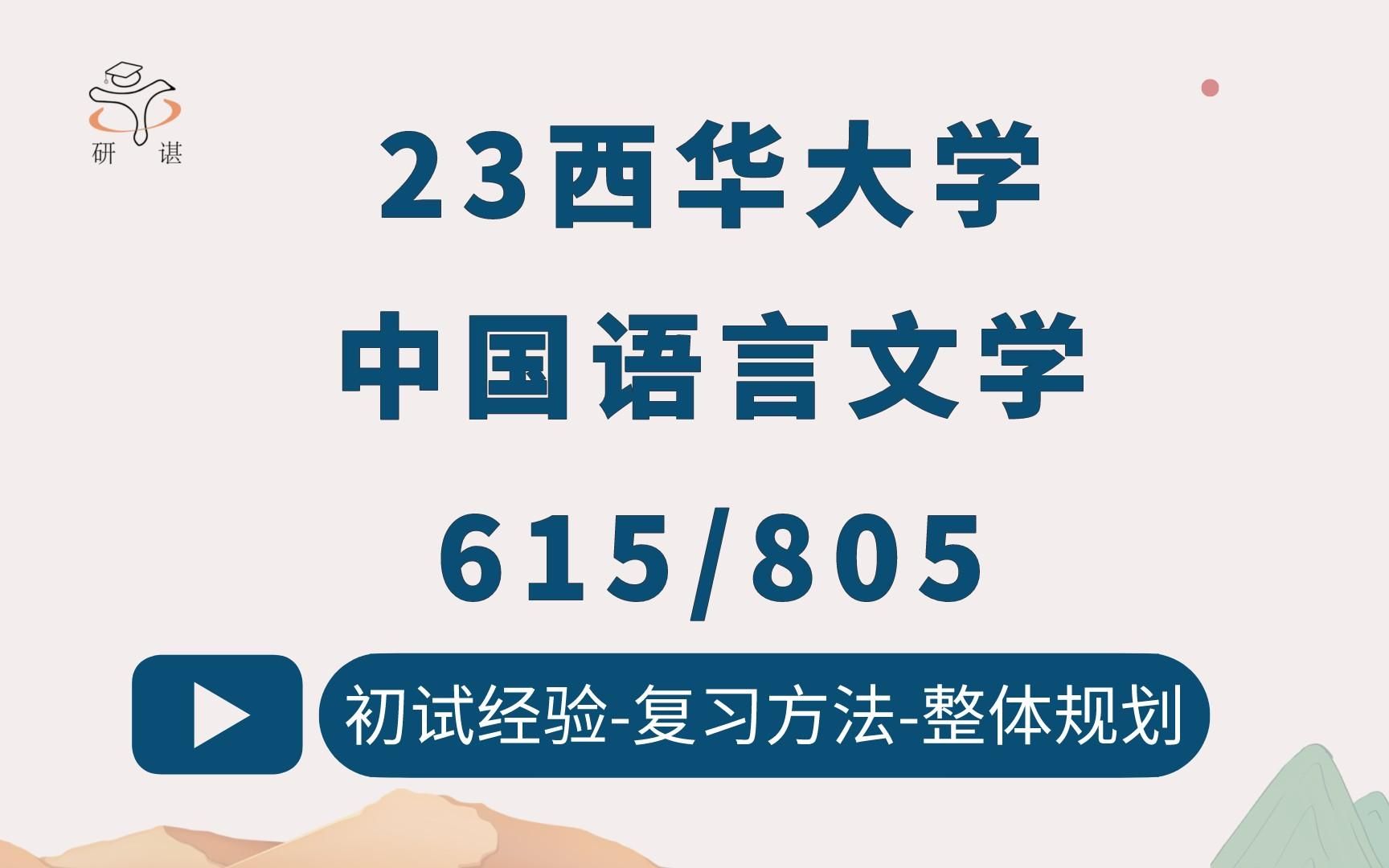 23西华大学中国语言文学考研(西华文学)615文学评论写作/805中国...