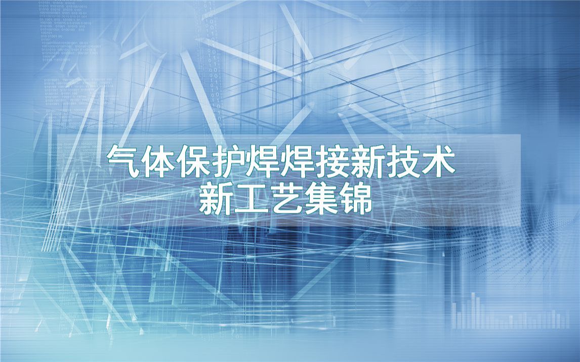 气体保护焊焊接新技术新工艺集锦(生产制造方法全集)