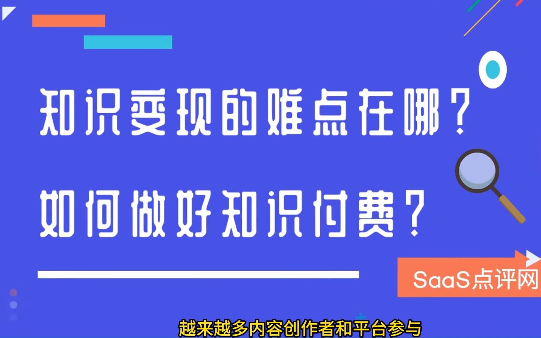 知识变现的难点在哪里,如何才能做好知识付费?有哪些软件可以助力?