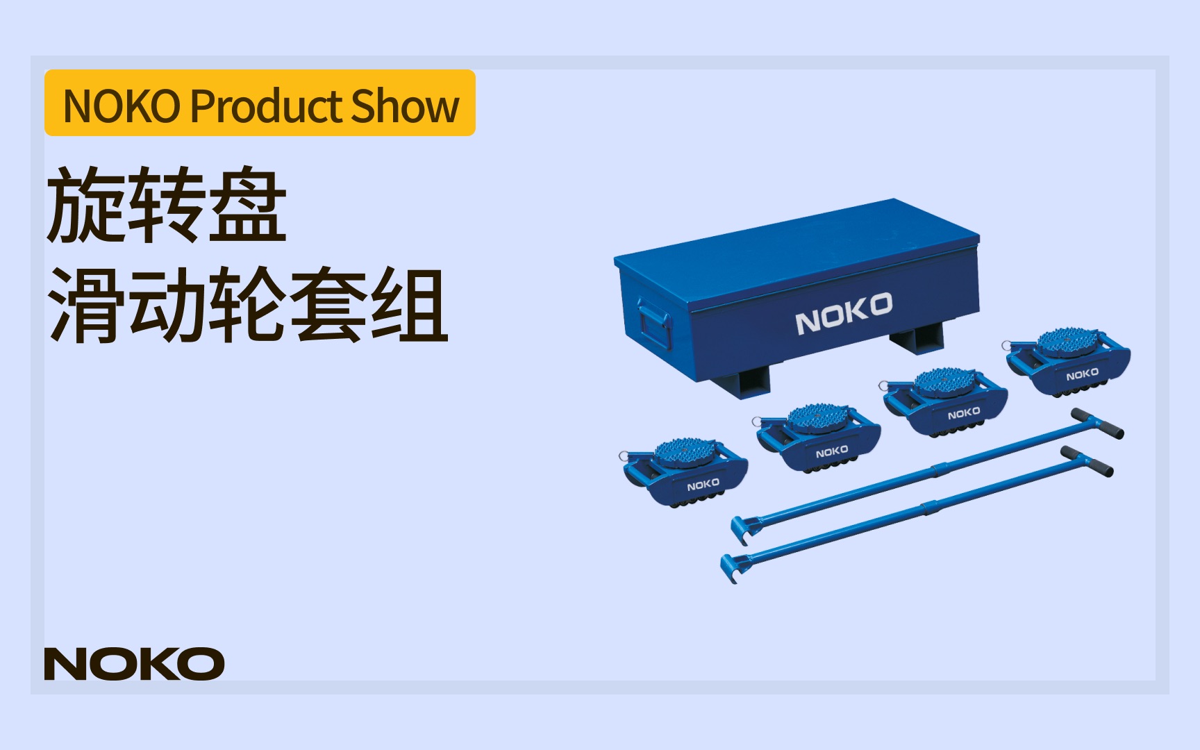 如何更轻松地移动重型设备 | NOKO