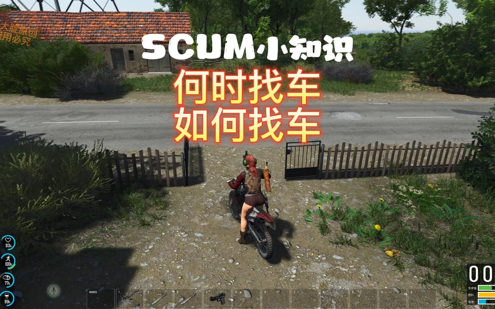 SCUM怎么找车,去哪里找车,什么时候去找车,SCUM找汽车摩托车注意...