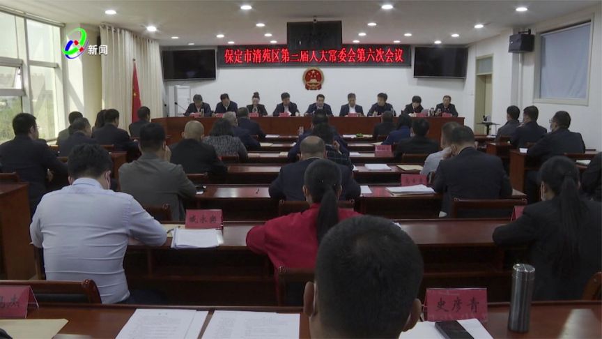 区第三届人大常委会召开第六次会议