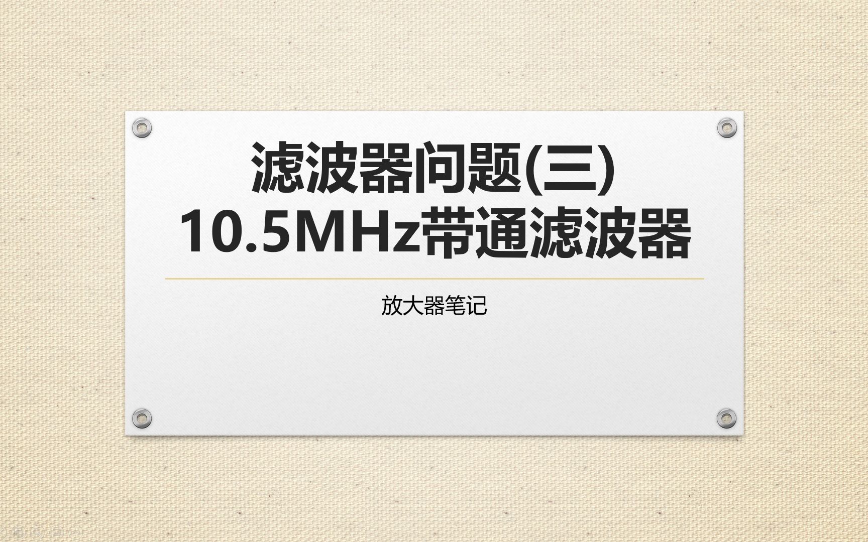 13_滤波器问题(三) 10.5MHz带通滤波器