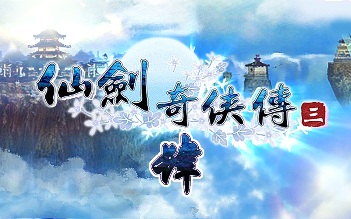 仙剑奇侠传三攻略04:镇江(全收集)_单机游戏热门视频