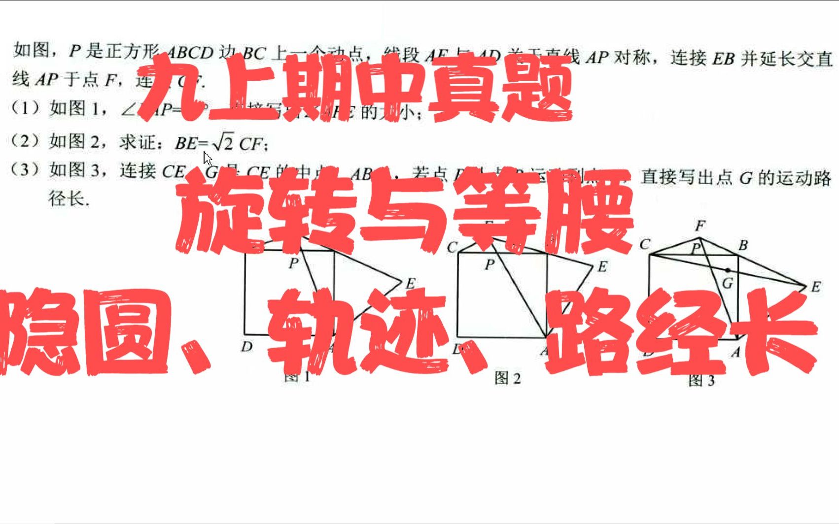 九上期中 旋转与等腰,定点定长隐圆之轨迹和路径长度