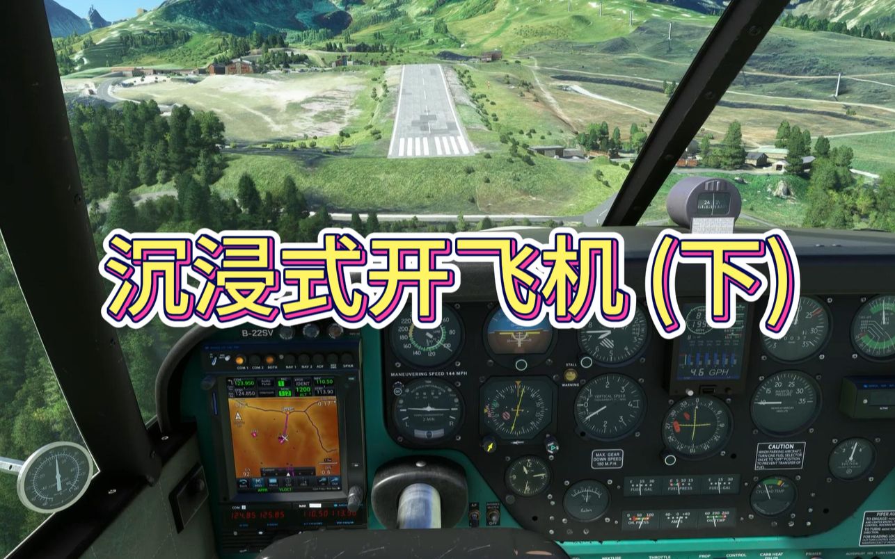 带你沉浸式开飞机(下)_模拟飞行
