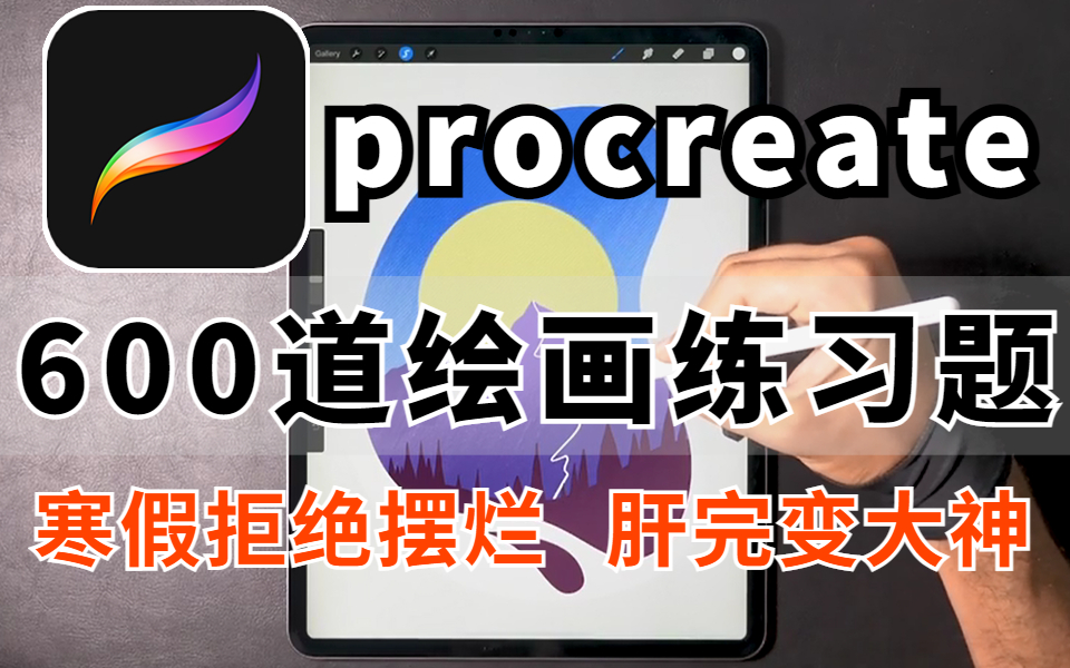 【procreate绘画教程】B站目前最全面iPad画画绘画教程,寒假逆袭计划...