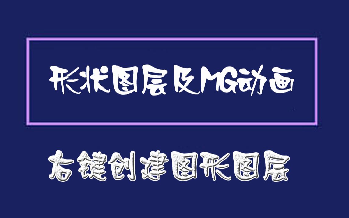 AE教程_形状图层及MG动画(3)_右键创建图形图层