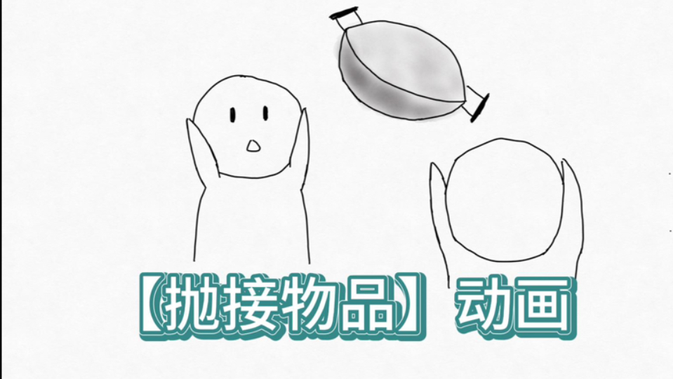 “抛接物品” 动画 效果 视频剪辑 剪辑软件做小动画