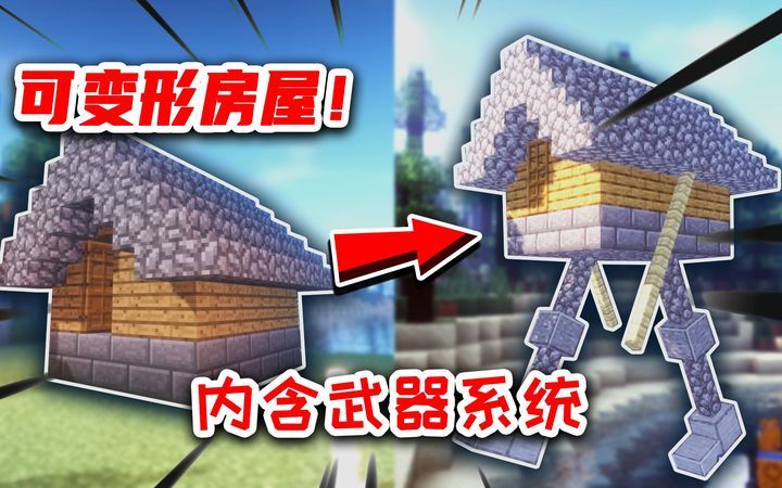 我的世界:房屋添加了核心后可以变形能自由移动还能发射导弹!