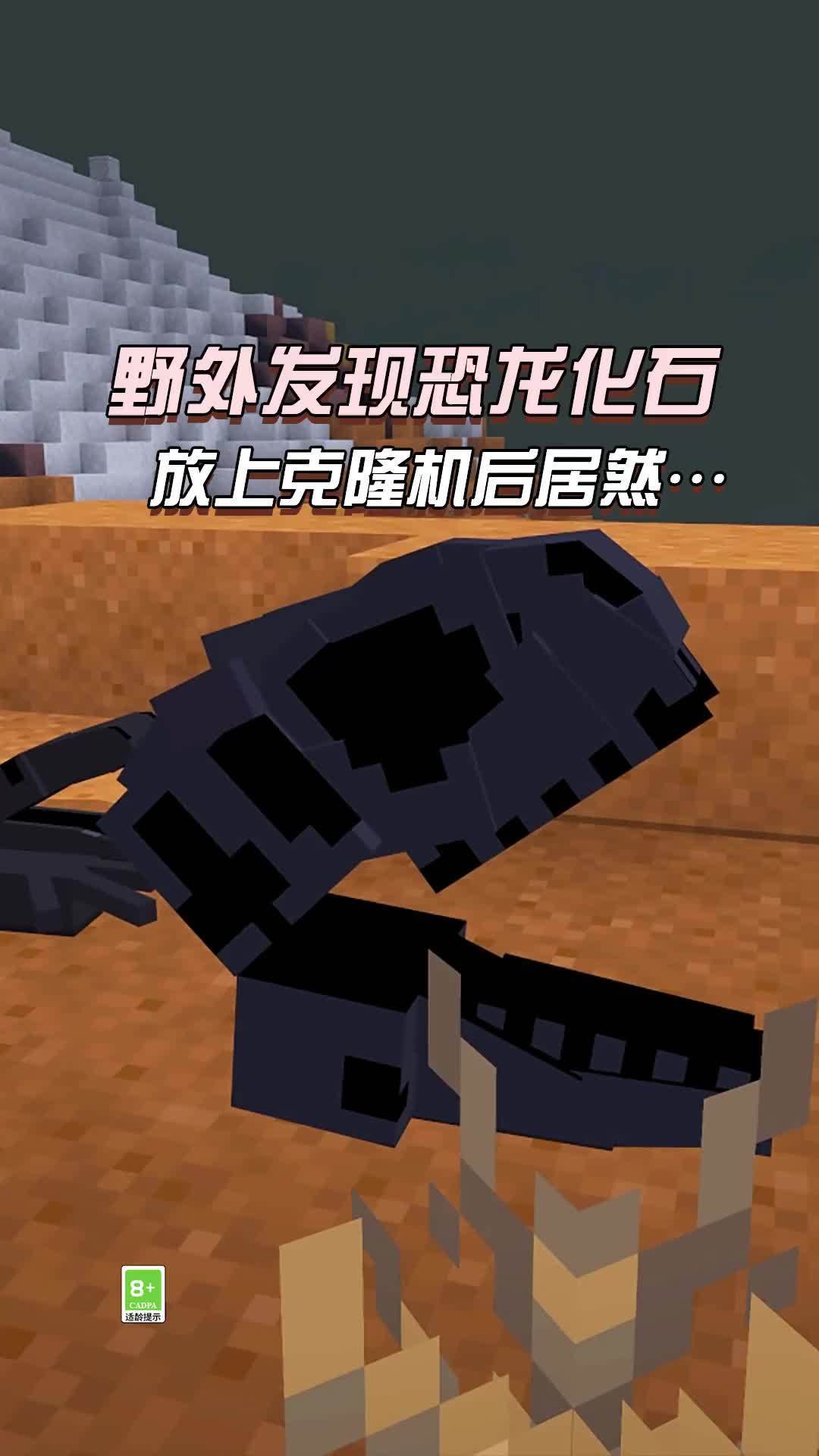 #我的世界 村村在夜晚捡到化石,放上克隆机后竟然能复活恐龙!