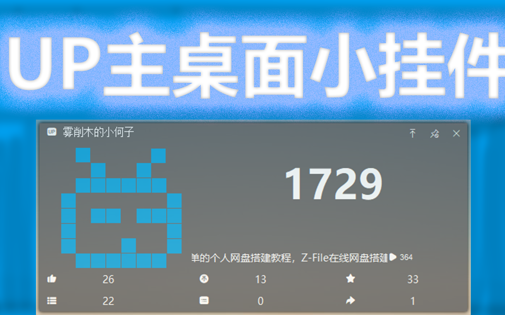 超棒的UP主专用的桌面小挂件!人手必备!