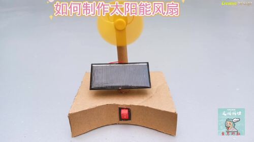 如何制作太阳能风扇幼儿简单科技小制作 科学类玩具制作