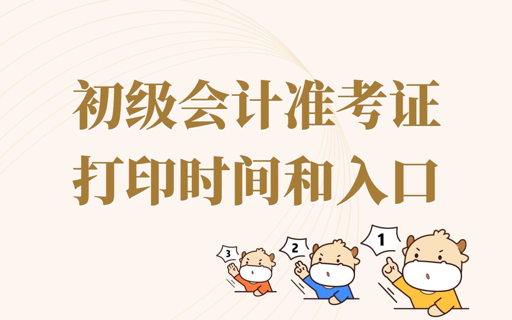 初级会计准考证打印时间和入口