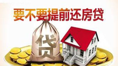 30年的房贷已经还了一半,提前一次性还清剩下的划不划算?