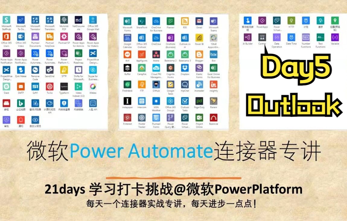 Day5 Office 365 Outlook 多用触发器和操作指令演示 演示发出邮件或由...