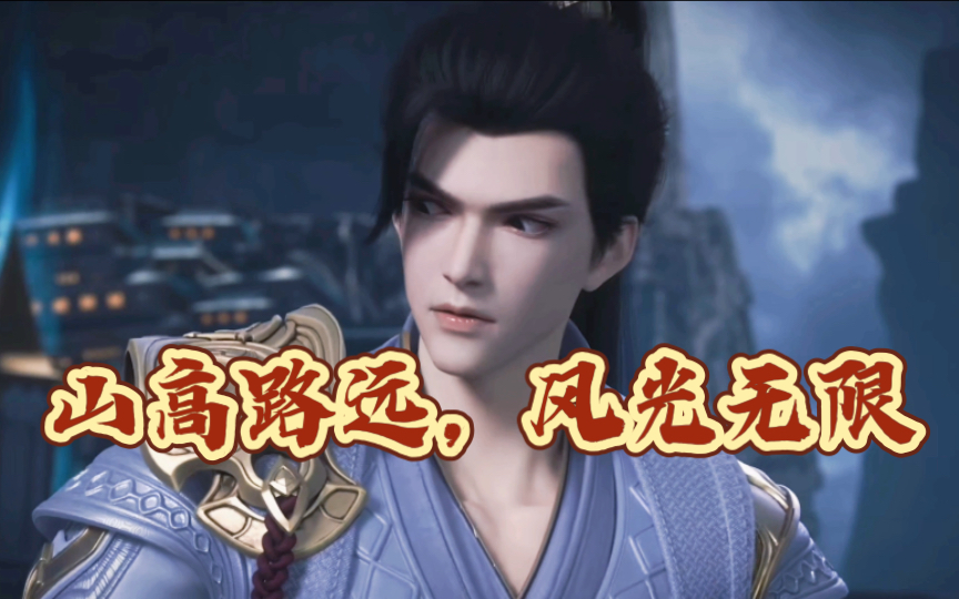 [石昊*打斗场面*完美世界|愿做人间逍遥客 从此江湖无故人]
