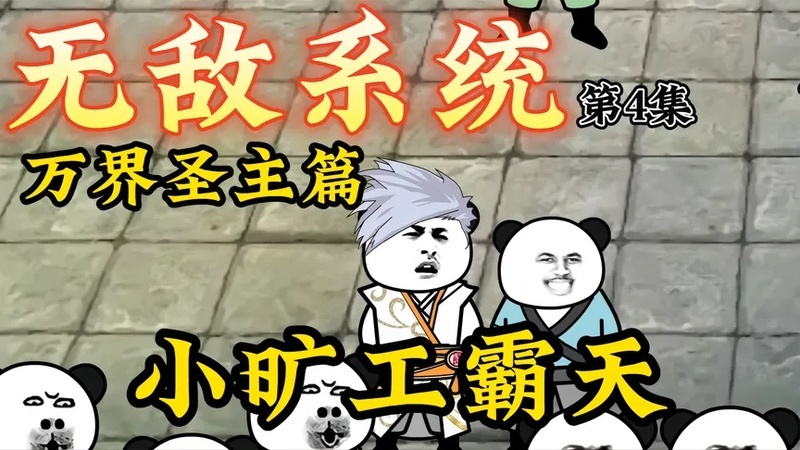 无敌系统 第4集 小矿工霸天