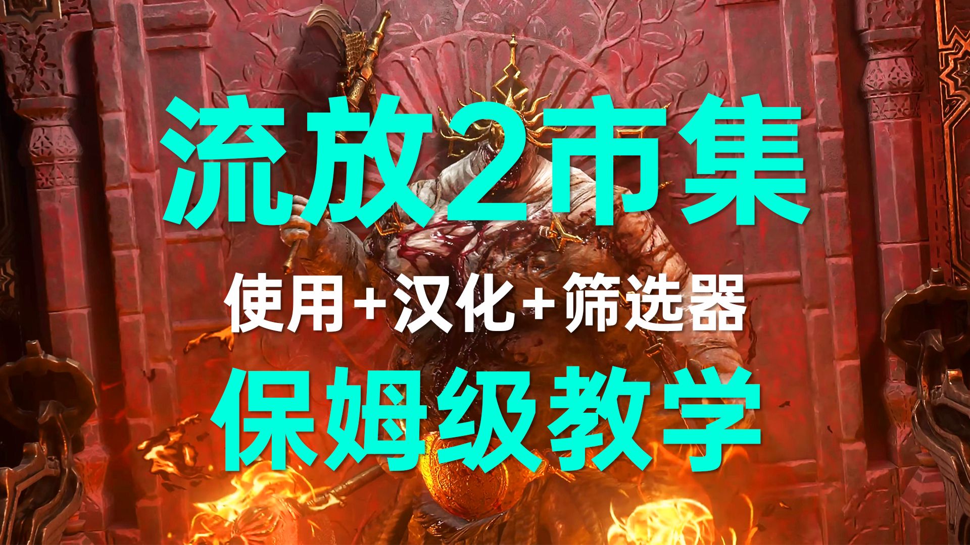 【纯干货】《流放之路2》官方市集使用+汉化+筛选器,保姆级教学!_...