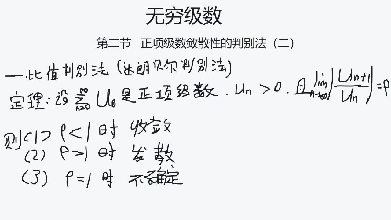 无穷级数(四)正项级数判别敛散性:比值判别法(达朗贝尔判别法),根值...