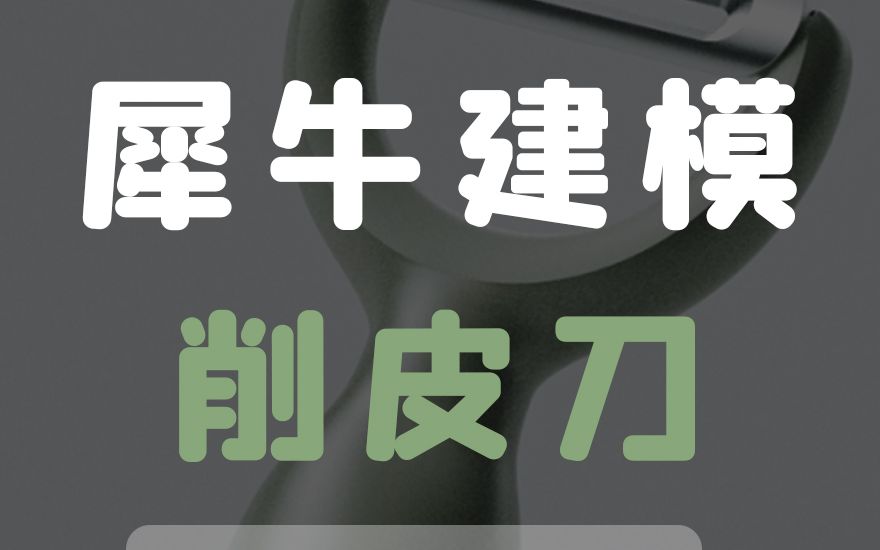 犀牛教程 | 曲面建模取巧思路很重要!