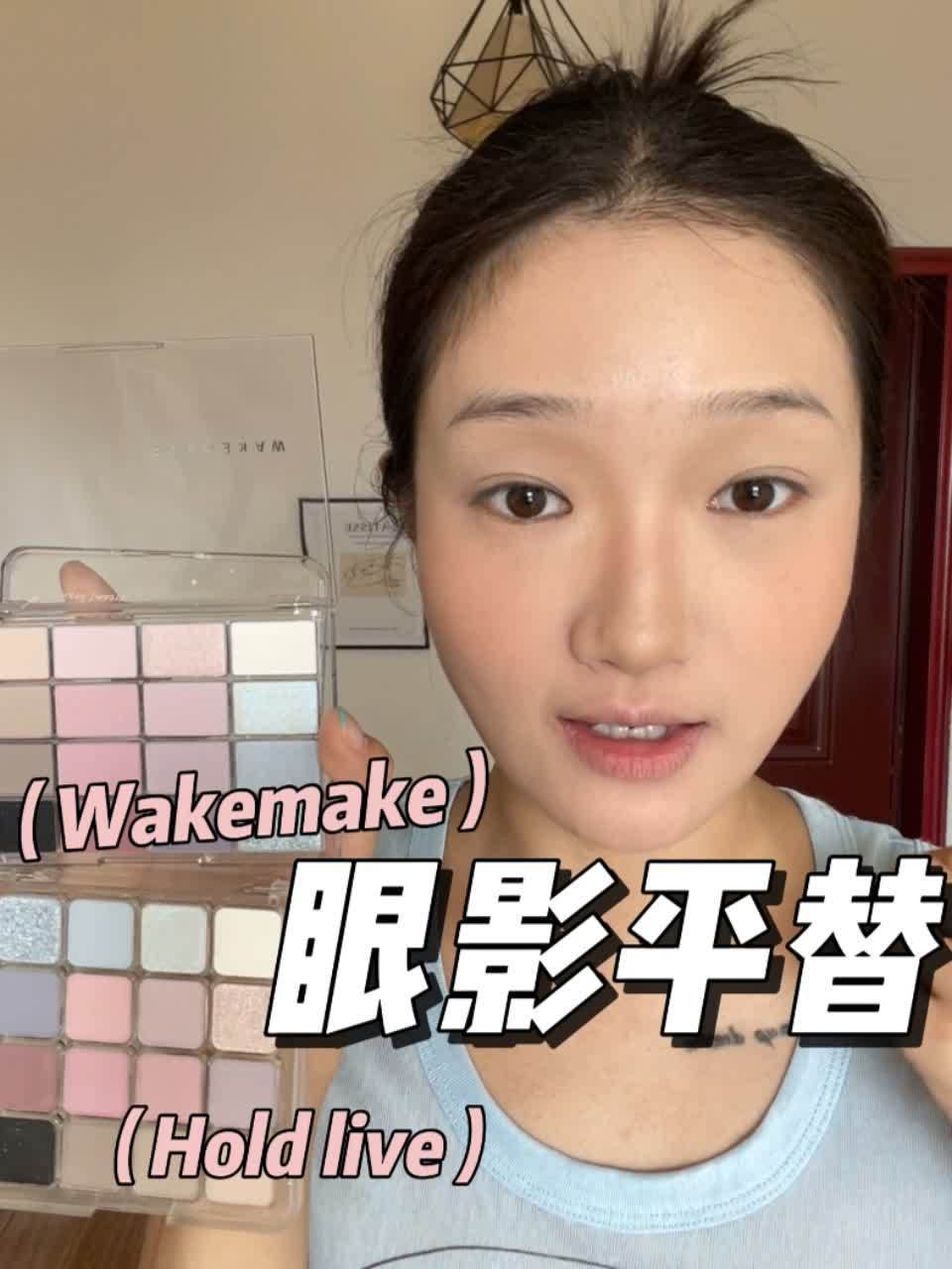 wakemake为什么这么火?平替一个接一个…… #眼影 #测评 #真实测评 ...