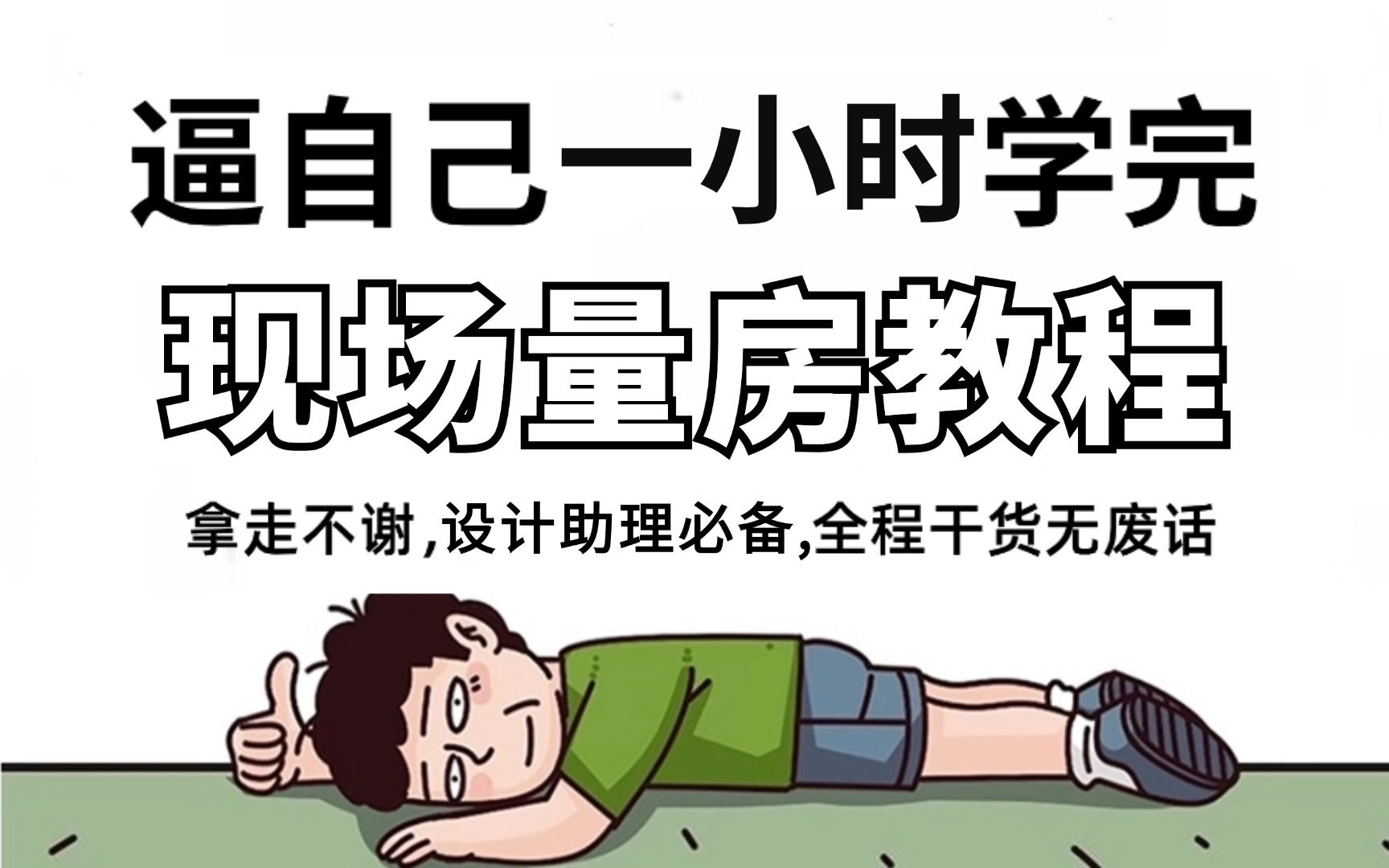 室内设计量房教程,一小时带你学会如何量房,家居装修现场量房技巧...