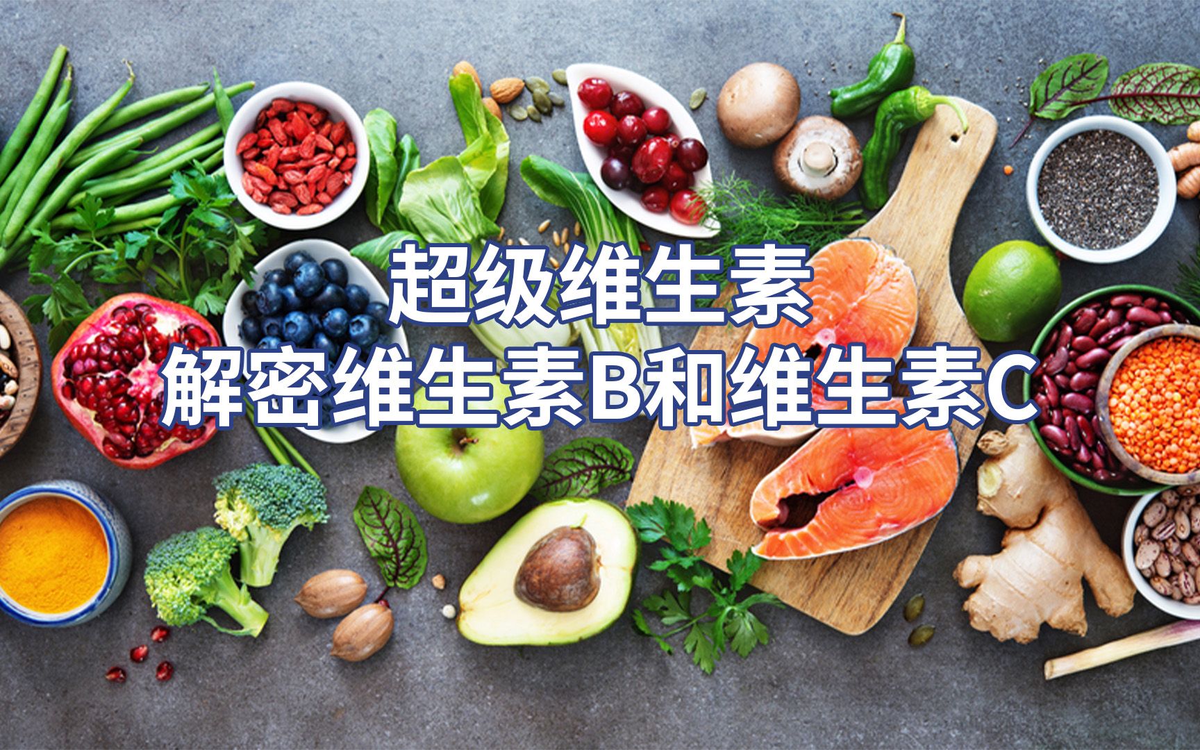 超级维生素:解密维生素B和维生素C