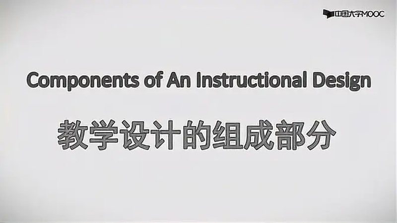 中学英语教学设计 教学设计原则与方法 教案的组成部分