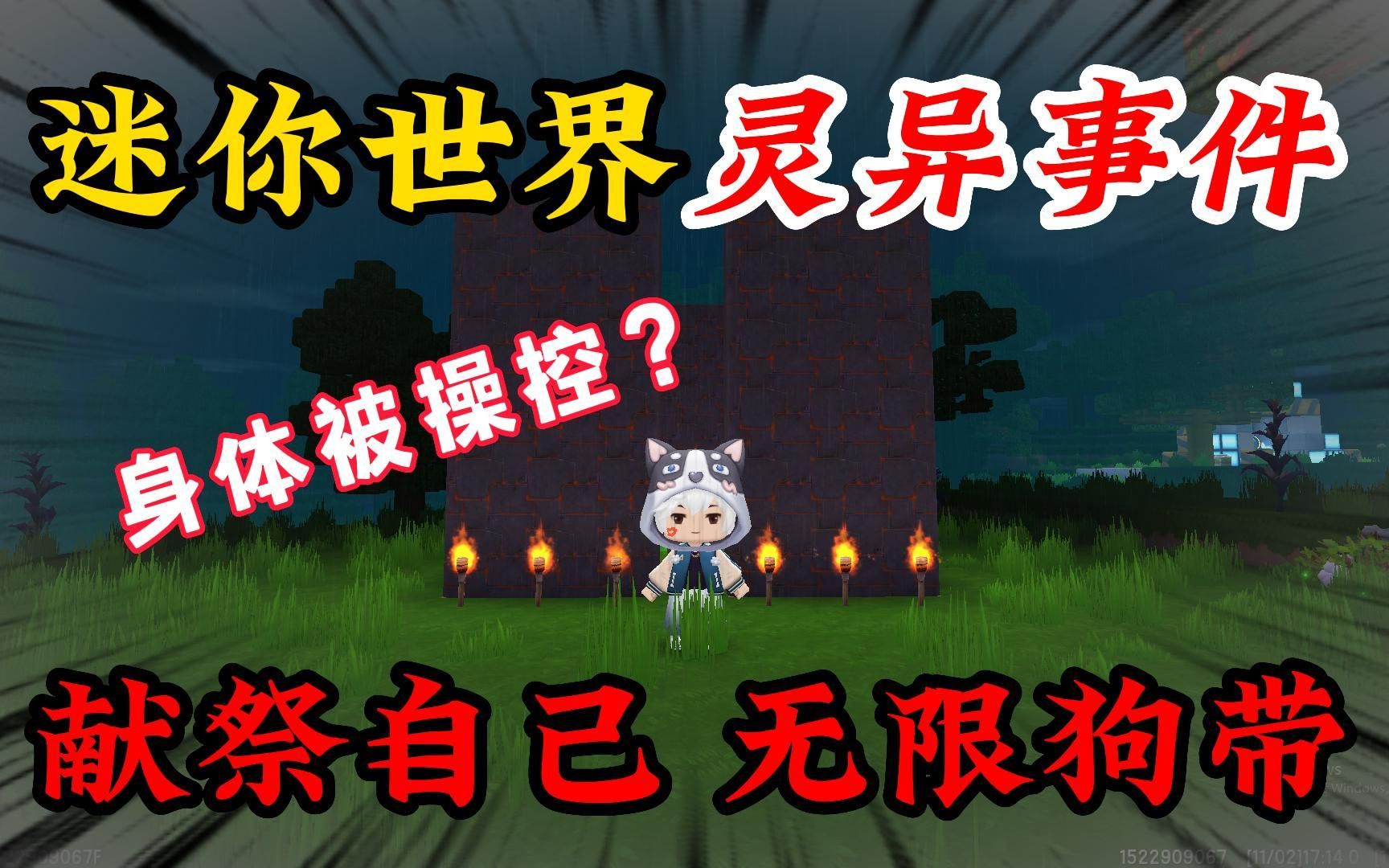 迷你世界:迷你世界灵异事件,献祭自己 ,无限狗带,身体被操控