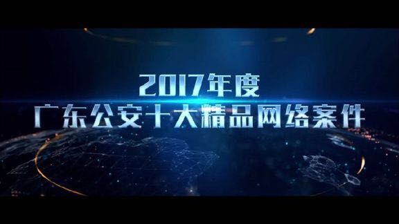 广东公安公布“2017年度十大精品网络案件” 深圳网警占其三