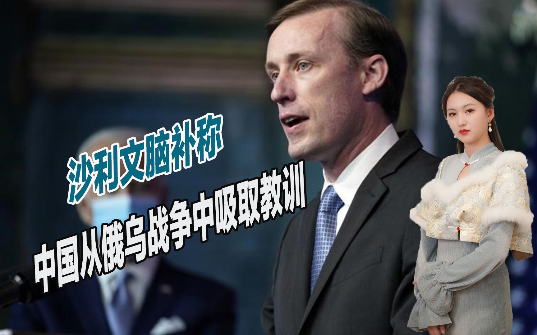 俄乌战争给了中国什么启示?沙利文脑补,称中国已“吸取教训”