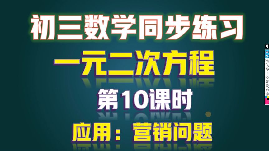 [同步]初三数学-一元二次方程-课时10-增长率+营销问题