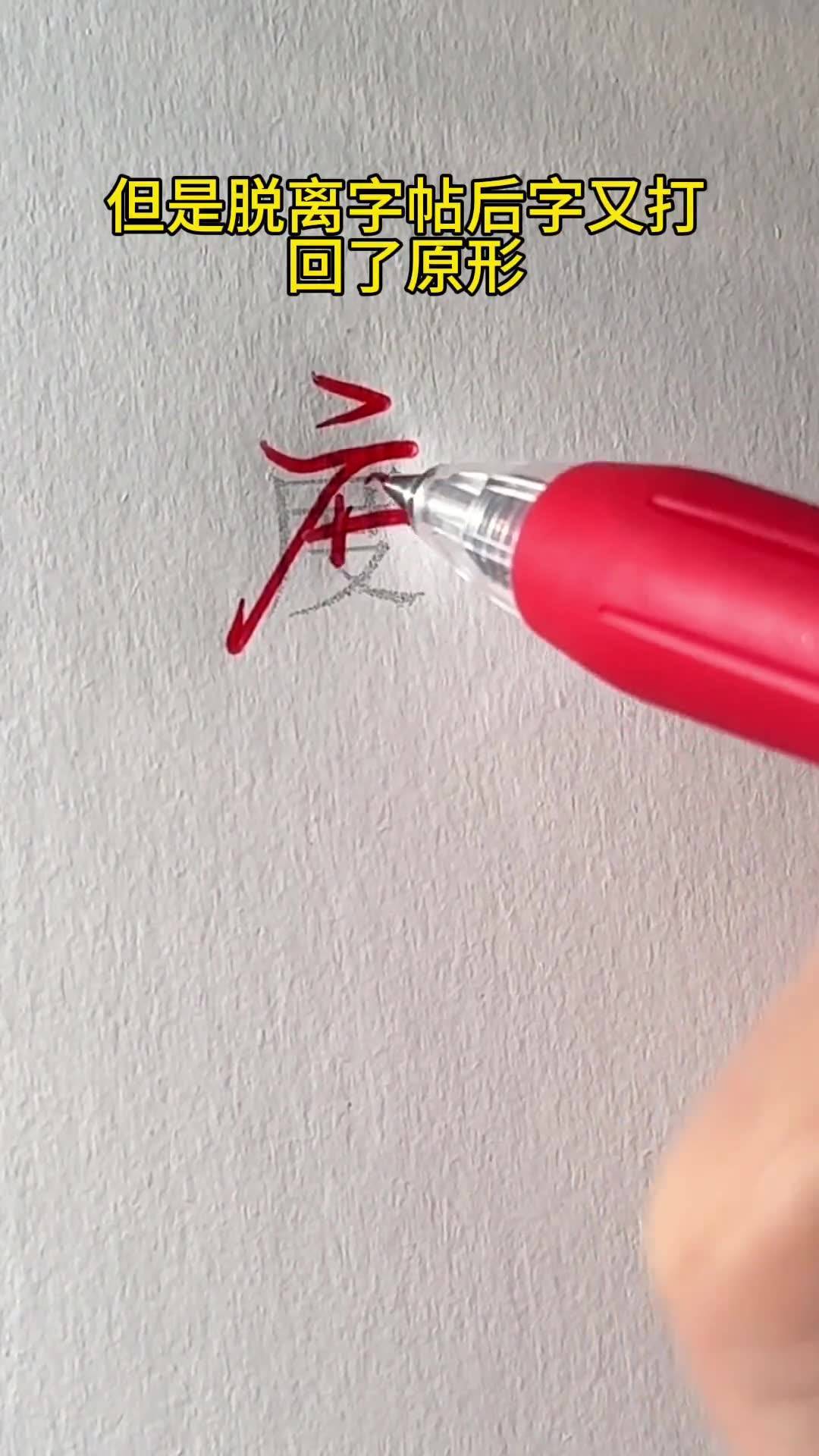 记住每个笔画的连笔顺序,有针对性的去练习才能事半功倍!