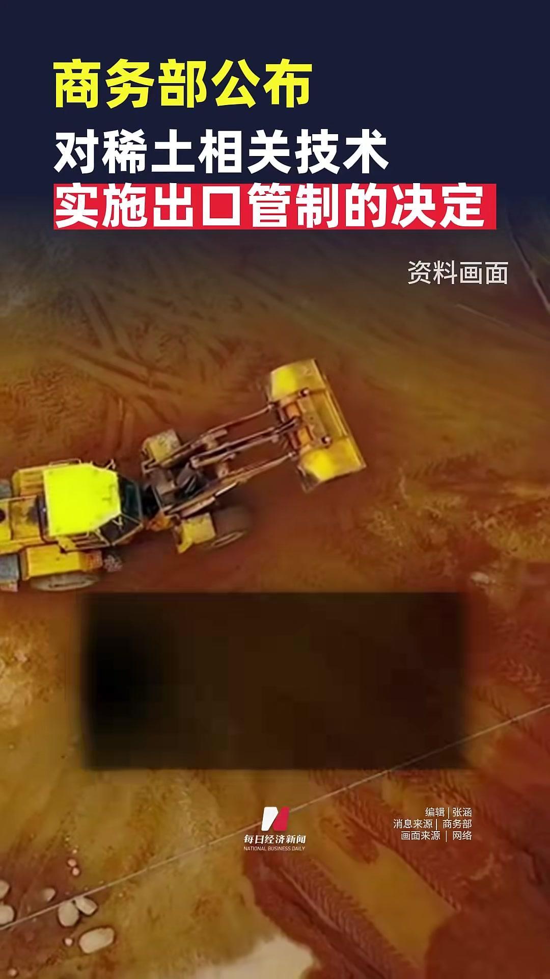 ...相关技术实施出口管制的决定 决定对稀土相关技术等物项实施出口管制