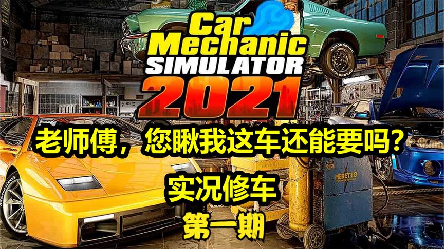 老师傅您看我这车还能要吗 修车模拟2021 实况第一期