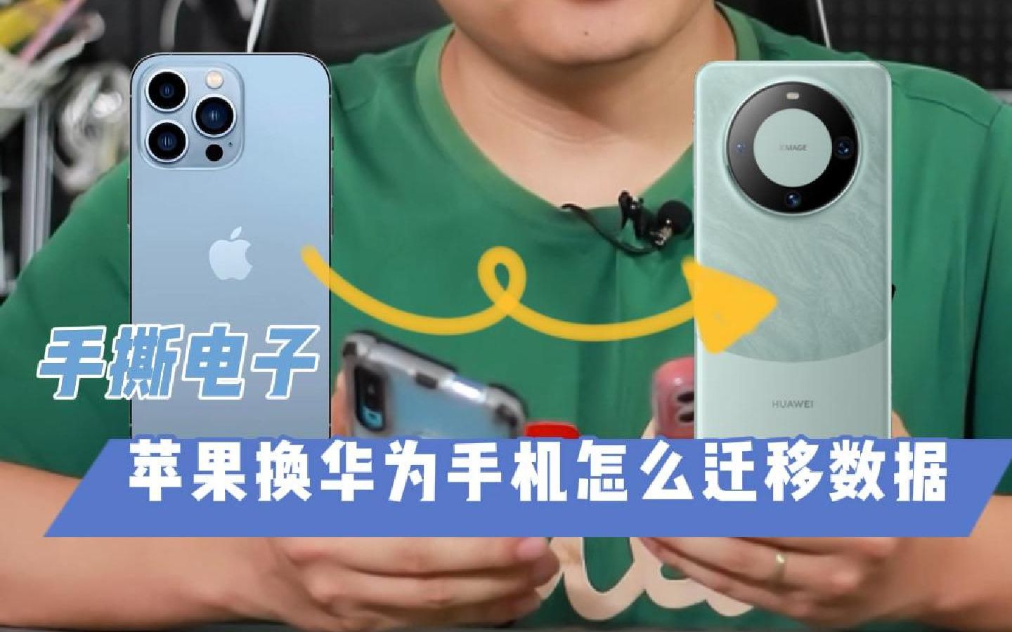 【手撕电子】换华为手机怎么迁移数据