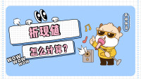 中级会计：折现值怎么计算？