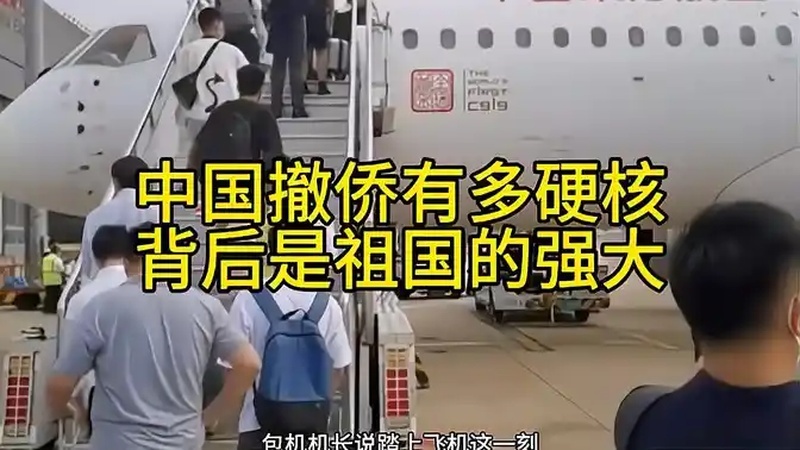 中国撤侨有多硬核,看完你就知道了,背后是祖国的强大