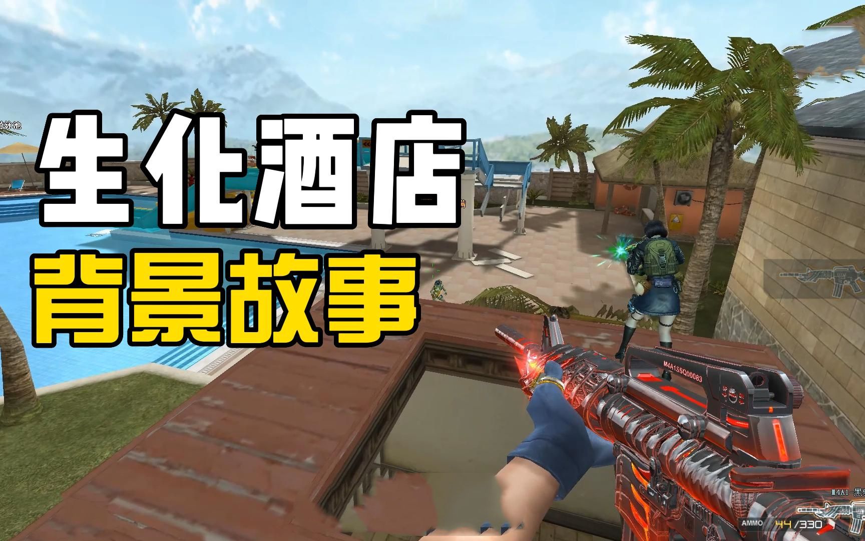 CF生化模式讲了什么故事?揭秘《生化酒店》的背景故事