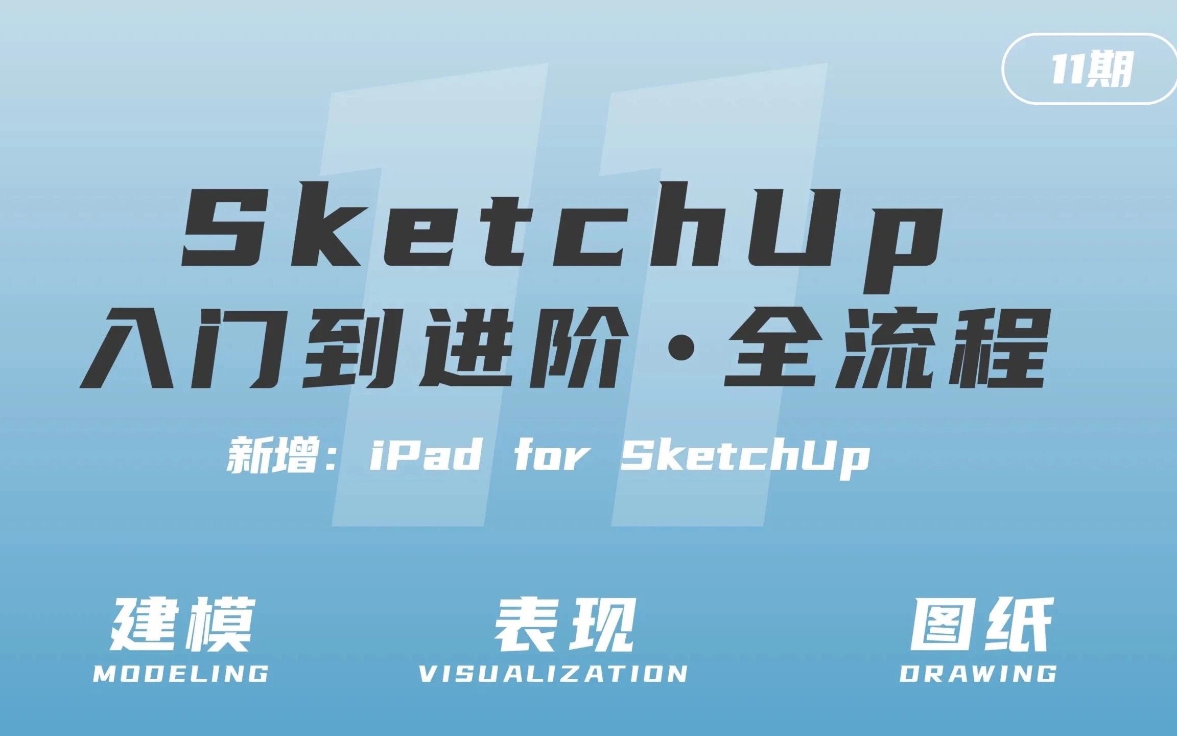SketchUp入门到进阶【优象公开课】