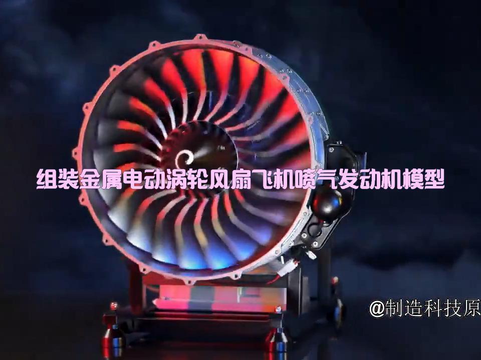 组装金属电动涡轮风扇飞机喷气发动机模型 #极度舒适 #科技感爆棚