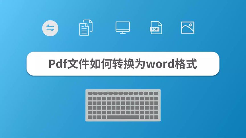 Pdf文件如何转换为word格式