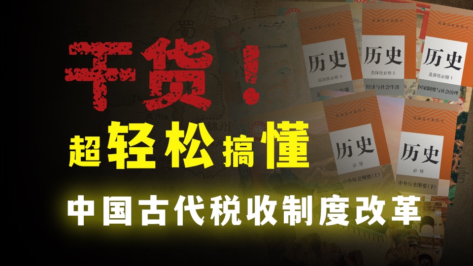【高考历史の主流考点】中国古代税收制度改革·高中历史·历史网课