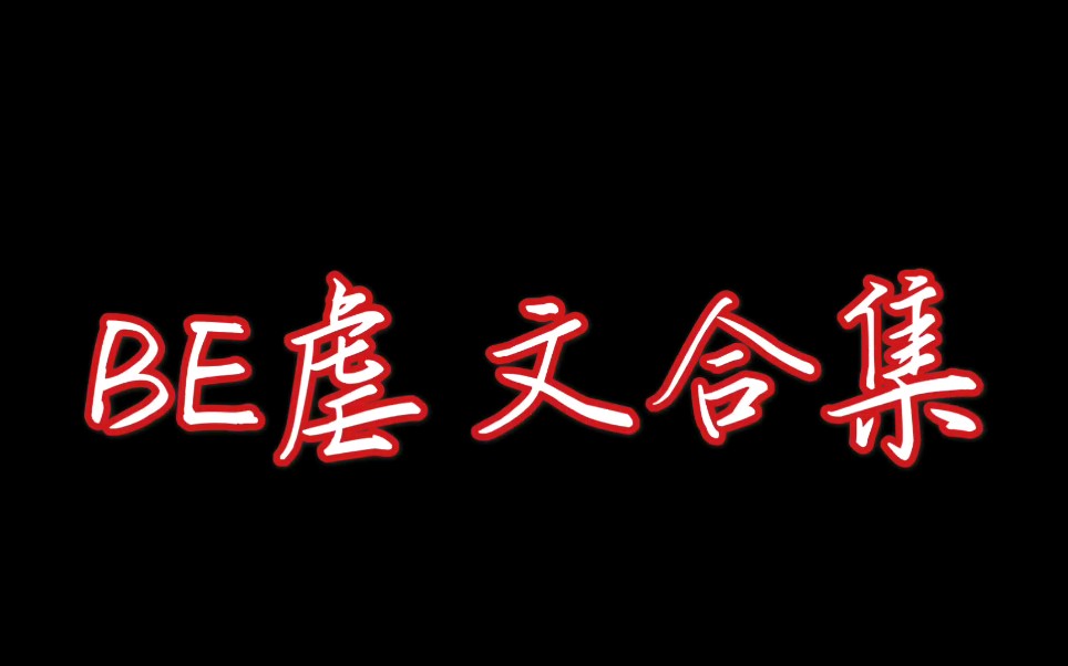 【原耽推文|BE向】暴哭预警!看前请备好纸巾!