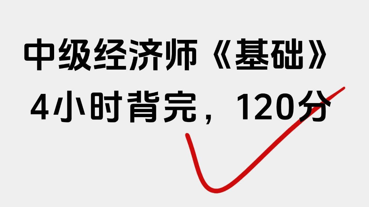 【2025中级经济师】《经济基础知识》超全超新 三色笔记 必背百条,...