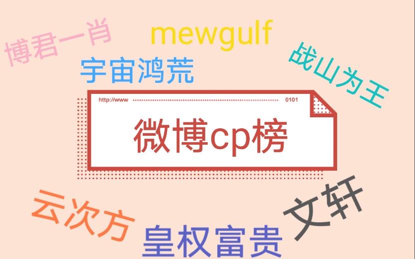 盘点微博cp榜前50,进来看看有没有你磕的?