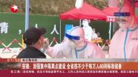 ...日历:安徽——加强集中隔离点建设 全省按不少于每万人40间标准储备